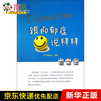 跟抑郁症说拜拜/心悦丛书