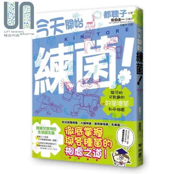 今天开始练菌 与可怕又有趣的好菌坏菌和平相处 港台原版 都聪子 联经出版