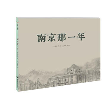 和平鸽绘本—南京那一年 叶兆言【正版书】
