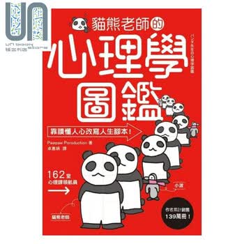 猫熊老师的心理学图鉴 156个极心战兵法 港台原版 Pawpaw Poroduction 枫书坊