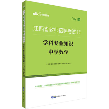 中公教育2021江西省教师招聘考试教材：学科知识中学数学