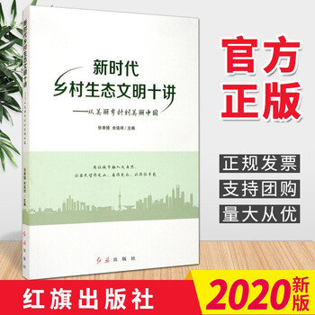 新时代乡村生态文明十讲：从美丽乡村到美丽中国（2020） 红旗出版