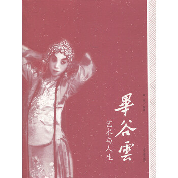 毕谷云-艺术与人生