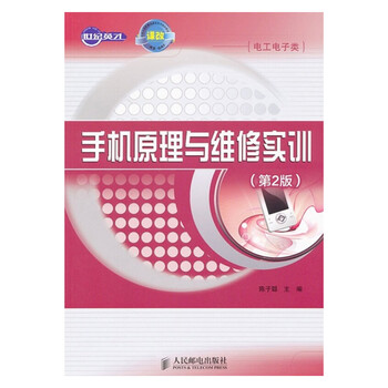 【出版社直供】 手机原理与维修实训(第2版)