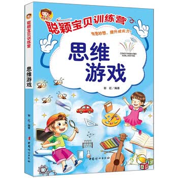《聪颖宝贝训练营？思维游戏》
