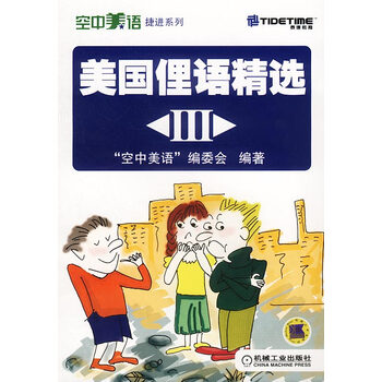 美国俚语精选3 【正版图书，放心购买】