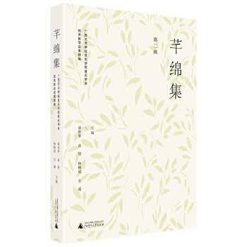 芊绵集:广西艺术学院音乐学院音乐学系优秀教学成果精编:第二辑 潘林紫蒋燮杨柳成吴霜