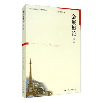 会展概论（第二版）