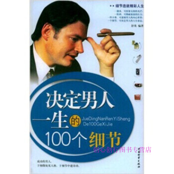 决定女人一生的100个细节 、。， 舒英