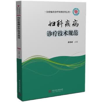 妇科疾病诊疗技术规范
