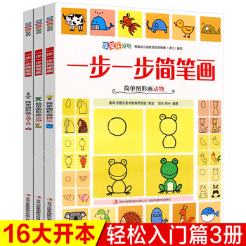 特惠一步一步简笔画3册 儿童简笔画大全6-10岁 小学生简笔画大全儿童画入门
