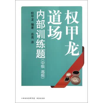 权甲龙道场内部训练题(中级高级)