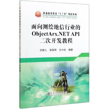 面向测绘地信行业的ObjectArx.NETAPI 二次开发教程 9787502483500 冶金工