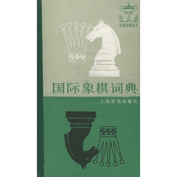 国际象棋词典 本社