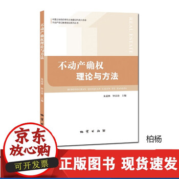C不动产登记代理人职业资格考试教材 不动产登记教育培训系列丛书全4本法律原理论与实务理论与方 不动产确权理论与方法