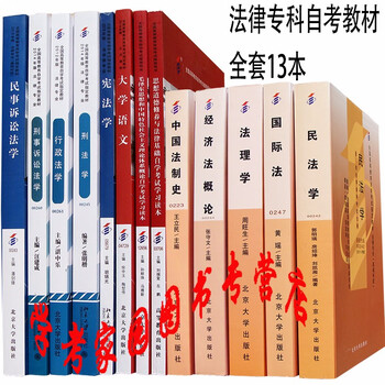  2022法律专科自考教材全套13本 专业代码C030112 法律自学考试教材专业专科法律基础科 自考法律专科教材套装 01C0301
