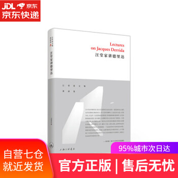 【正版图书】汪堂家讲德里达 汪堂家 上海三联书店 9787542666291