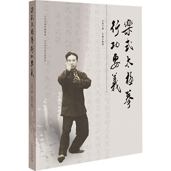 乐式太极拳行功要义 图书