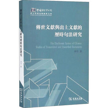 传世文献与出土文献的历时句法研究 徐丹 商务印书馆