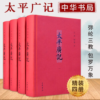 太平广记(共4册)(精) 中华书局