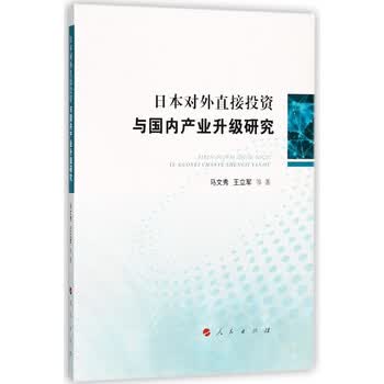 日本对外直接投资与 产业升级研究