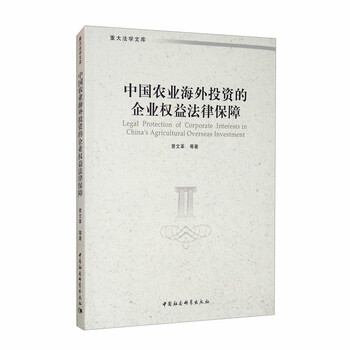 中国农业海外投资的企业权益法律保障