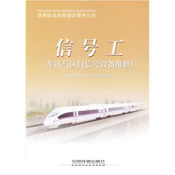 信号工(车站与区间信号设备维修)【新华书店，正版图书】