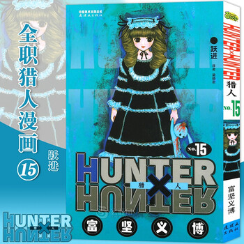  全职猎人漫画15 第15册 跃进漫画 富坚义博著 猎人漫画 日本经典动漫画卡通 中少动漫