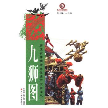 浙江省非物质文化遗产代表作丛书：九狮图 【正版图书，放心购买】