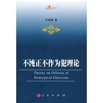 不纯正不作为犯理论 许成磊 9787010072876 人民出版社
