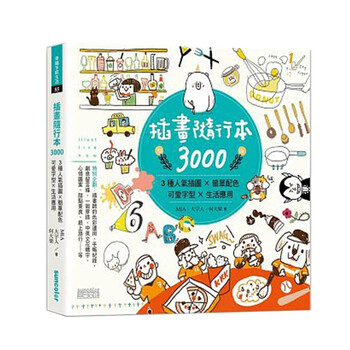 插画随行本3000 3种人气插图 简单配色 可爱字型 生活应用 艺术插画