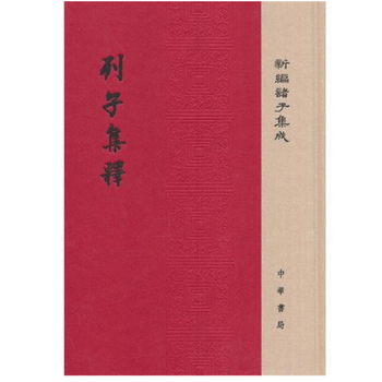 列子集释(精)/新编诸子集成