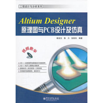 Altium Designer原理图与PCB设计及仿真【正版图书，放心下单】