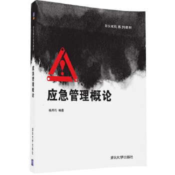应急管理概论 杨月巧【正版图书】