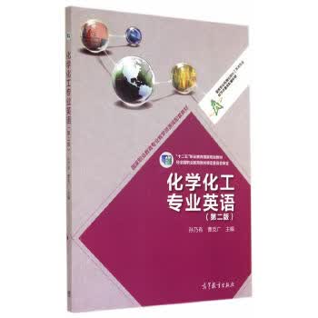 化学化工专业英语(第二版) 孙乃有曹克广 高等教育出版社