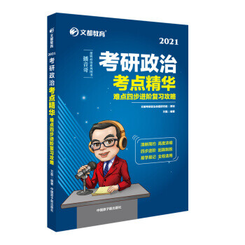 2021 考研政治考点精华：难点四步进阶复习攻略