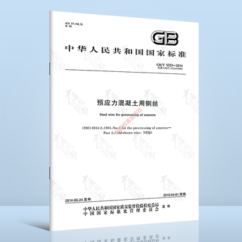  GB/T 5223-2014 预应力混凝土用钢丝 实施日期2015年4月1日 中国标准出版