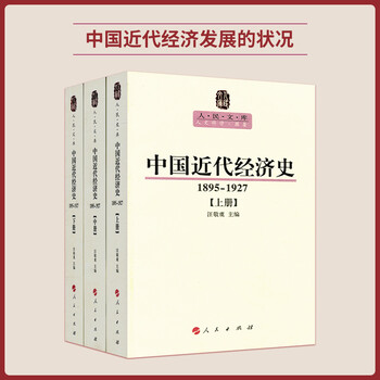 【人民出版社】 中国近代经济史(1895-1927)(套装共3册)
