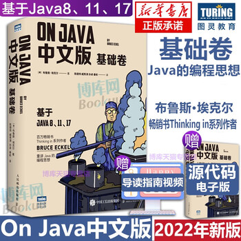 【人邮官方授权+减10】On Java 中文版基础卷进阶卷 布鲁斯·埃克尔著 基础卷【定价129.8】