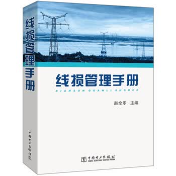 线损管理手册