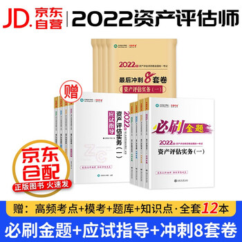 资产评估师2022教材官方正版配套 必刷金题习题应试指导+冲刺模拟8套试卷 实务一二基础相关知识12本套 2022年注册资产评估师考试用书教材 可搭大模考精讲精练历年真题