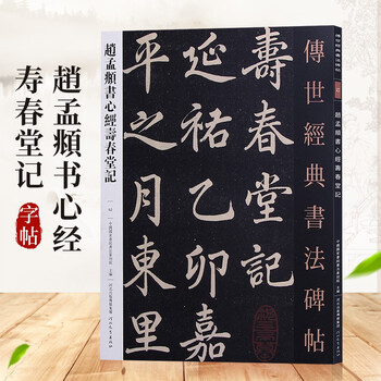 传世经典书法碑帖 河北教育出版社 赵孟頫书心经寿春堂记