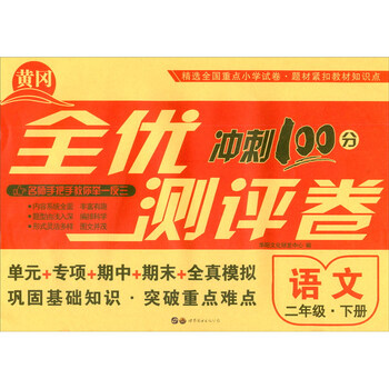 2022新版全优冲刺100分二年级下册语文人教部编版测评卷单元卷课堂达标期末考试卷子黄冈小状元学霸笔记