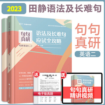 2023可用 句句真研 2022考研英语二语法及长难句应试全攻略 田静真言考研英语语法长难句解析搭唐