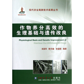 作物养分高效的生理基础与遗传改良(精)