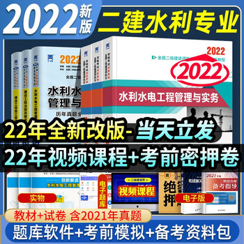 现货新版2022年二级建造师二建教材2022年二建历年真题试卷建筑市政机电水利公路工程贵州江苏重庆陕西甘肃宁夏湖北四川广东全国通用含2021真题 水利专业6本套：（3教材+3试卷）+视频课程+题库