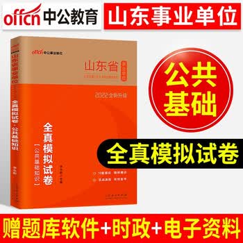 中公教育山东省事业编2022年考试用书公共基础知识山东省考事业单位历年真题试卷护士医疗卫生护理类综合写作考编制资料题库2021年 刷题推荐！山东【公共基础】单本全真模拟试卷