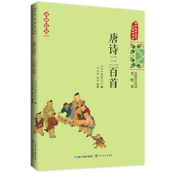 唐诗三百首——国学经典启蒙（名家注音注译美绘本）
