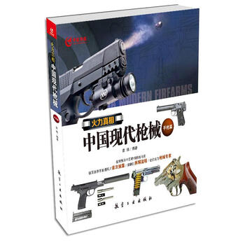 火力真相中国现代枪械 袁炜【正版书】