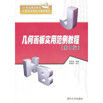 几何画板实用范例教程 陶维林【正版图书】
